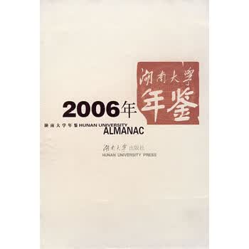 湖南大学2006年年鉴【正版图书，放心下单】