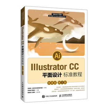 Illustrator CC平面设计标准教程 微课版 第2版