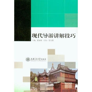 现代导游讲解技巧