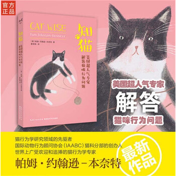 知猫：美国超人气专家解答猫咪行为问题