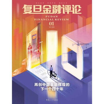 复旦金融评论总第1辑-13辑全 单刊杂志 总第1辑 金融改革
