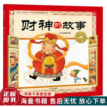 吉星高照中华民俗故事绘本·财神的故事