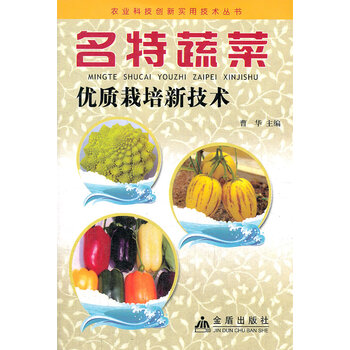 名特蔬菜优质栽培新技术 曹华
