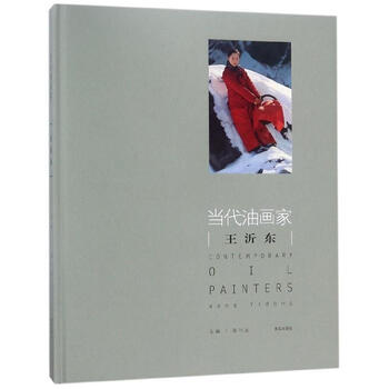 当代油画家王沂东 姜衍波 编
