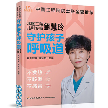 北医三院儿科专家鲍慧玲：守护孩子呼吸道，不发热、不咳嗽、不感冒