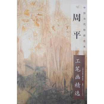 周平工笔画精选