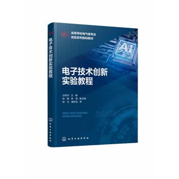 电子技术创新实验教程(高等学校电气类专业实验系列规划教材)