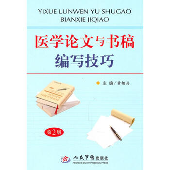 医学论文与书稿编写技巧(第二版)