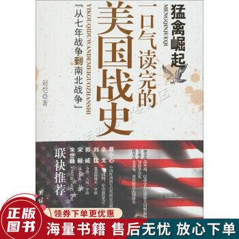 猛禽崛起：一口气读完的美国战史