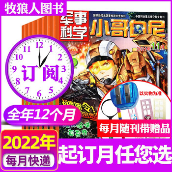 【全年订阅】小哥白尼军事科学杂志2022年1月-2022年12月共12期【另有2022年新期起订月可选】 B【2022年1-12月】全年12期