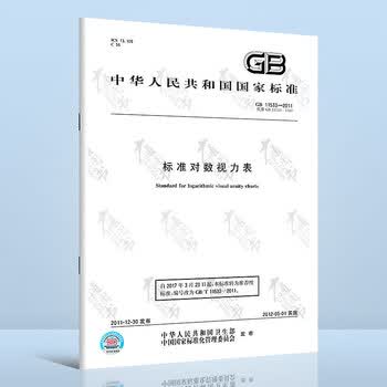 GB 11533-2011标准对数视力表