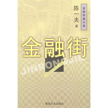 金融街 陈一夫 春风文艺出版社