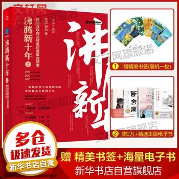 【正版包邮】沸腾新十年 套装两册 移动互联网丛林里的勇敢穿越者(博文视点出品) 沸腾新十年(套装2册) 沸腾新十年 上【定价89】