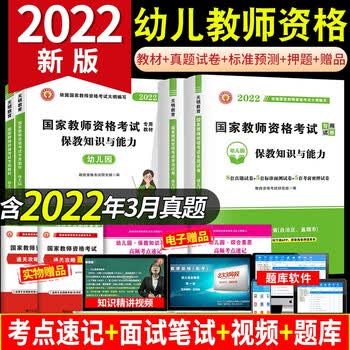 新版2022幼儿园教师资格证考试专用教材+历年真题试卷及考前押题试卷预测试卷 综合素质+保教知识与能力