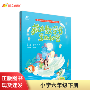 西南师范大学出版社藏在数学书里的秘密小学1-6年级下册同步数学思维培养数学文化拓展启蒙读物 六年级下