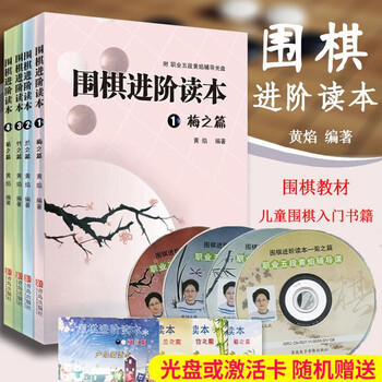 围棋进阶读本之梅兰竹菊篇全4册  围棋基础进阶训练书籍 黄焰 围棋死活 围棋技巧 围棋棋谱 棋牌书籍