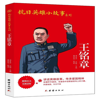 抗日英雄小故事系列-王铭章