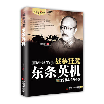 二战风云人物--战争狂魔 东条英机 鸿儒文轩