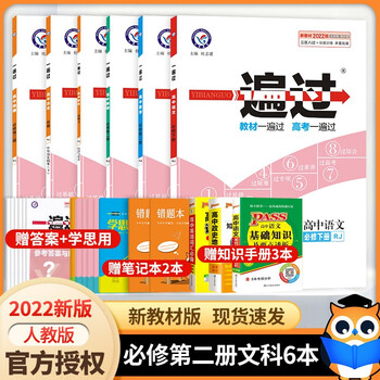 【高一下册自选新教材】2022新版 一遍过高中必修第二册人教版RJ  一遍过高一必修2教材同步练习 高中一遍过必修二2 语数英政史地