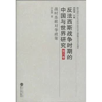第八卷:战时苏联对华政策