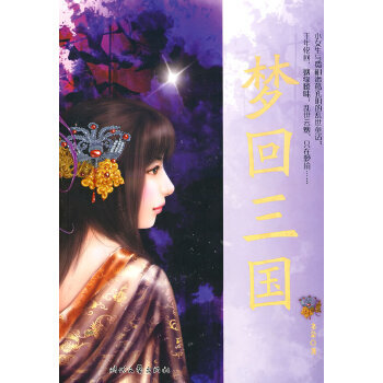 梦回三国【正版图书】