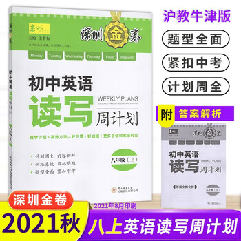 2021秋深圳金卷初中英语读写周计划八年级上册 初二8年级英语读写周计划春如金卷