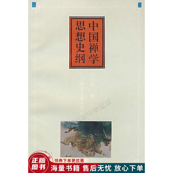 中国禅学思想史纲