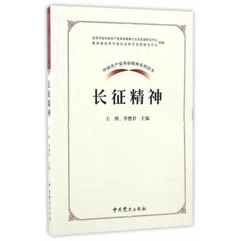 长征精神 zdj 湖北新华书店正版 中共党史出版社