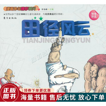 漫画体坛精彩瞬间：田径风云