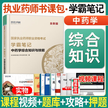 2022年执业药师考试 环球网校 2022执业药师学霸笔记 职业药师资格考试考点及配套章节练习题 历年真题汇编 送视频在线题库 执业药师教材配套考点及配套习题 中药学综合知识与技能