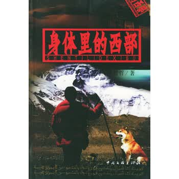身体里的西部【正版图书】