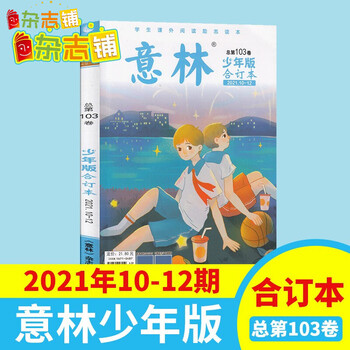 现货包邮 意林少年版杂志合订本2021年10-12期103卷 杂志铺 中小学生励志校园青春文学 课外兴趣读物书籍  青少年读者文学文摘期刊杂志