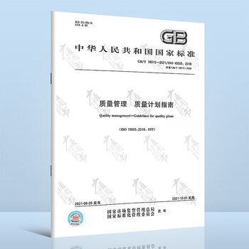 GB/T 19015-2021质量管理体系 质量计划指南