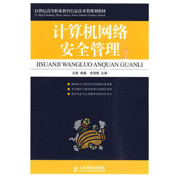计算机网络安全管理【正版图书】