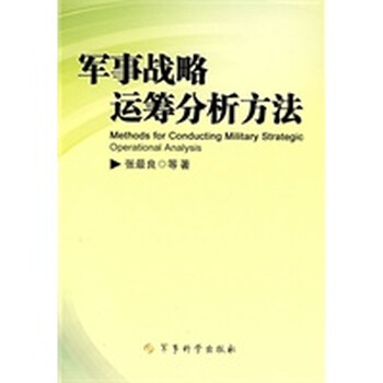 军事战略运筹分析方法【正版图书】