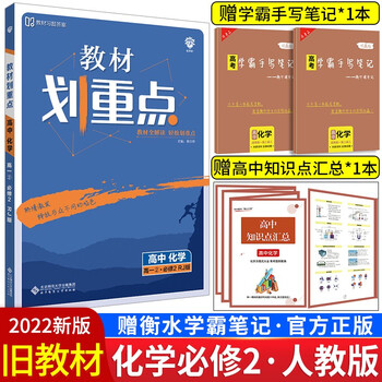 【配旧教材】教材划重点高中数学物理化学生物语文英语政治历史地理必修一二三人教鲁科版高一上册下册必修1教材完全解读讲解辅导 化学必修2【老教材人教版】