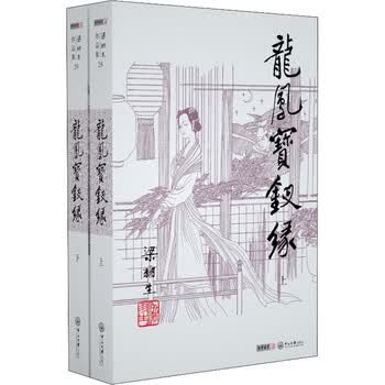 龙凤宝钗缘(28-29) 梁羽生  书籍