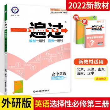 选】新教材一遍过高中英语选择性必修三册 外研版 高二同步教材解读 英语选择性必修三册外研版