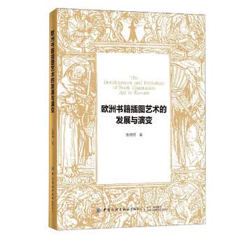 欧洲书籍插图艺术的发展与演变