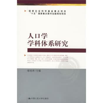 人口学学科体系研究 邬沦萍 编【正版书】