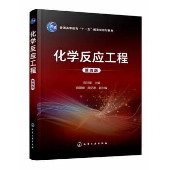 化学反应工程(第4版普通高等教育十一五规划教材)