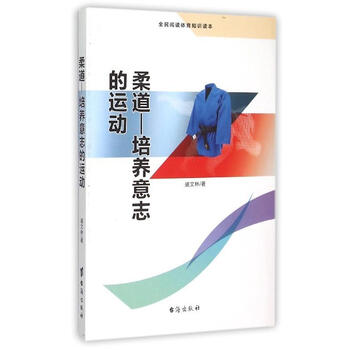 柔道 培养意志的运动 盛文林 著【正版书】