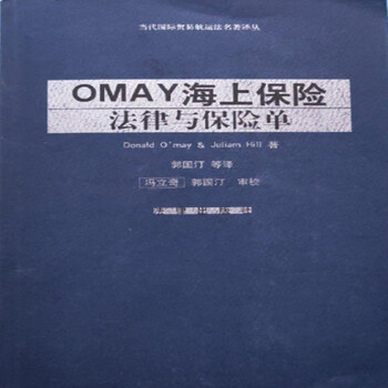 正版 OMAY海上保险法律与保险单 郭国汀 法律出版社