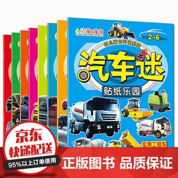 幼儿脑力开发系列一汽车迷贴纸乐园 2-6岁（共8册）