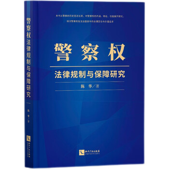 正版 警察权法律规制与保障研究 9787513077347