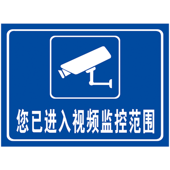 定制企业标识牌提示牌标志标示牌中英文标示贴警示牌指示牌TFP TFP09 视频监控 30*20厘米 覆膜防水PP贴纸