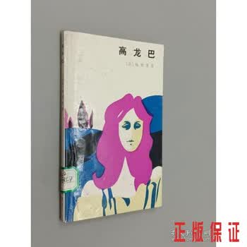 保证正版  可开发票！！高龙巴