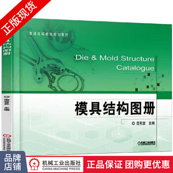 正版包邮 模具结构图册5404818