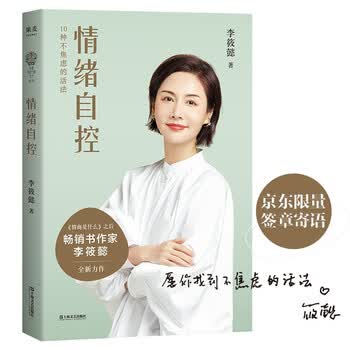 百万畅销书作家李筱懿新书 情绪自控 教你摆脱内耗体质 找到不焦虑的活法 继灵魂有香气的女子后 全新力作 情绪管理 自我实现 励志 图书