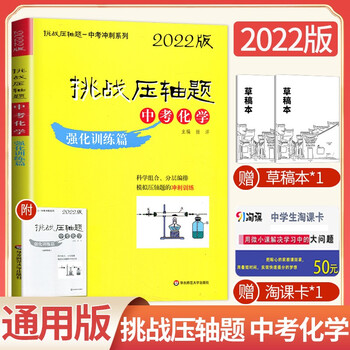 【科目自选】2022正版挑战压轴题 中考数学物理化学强化训练轻松入门精讲解读篇 由浅到深由易到难 化学  强化训练篇